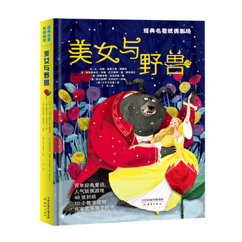 经典名著纸偶剧场·美女与野兽