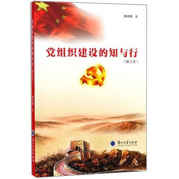 党组织建设的知与行（修订本）