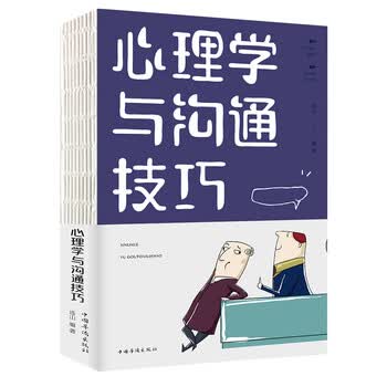 心理学与沟通技巧/人生金书