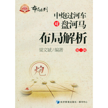 中炮过河车对盘河马布局解析 梁文斌著 9787509636237 经济管理出版社