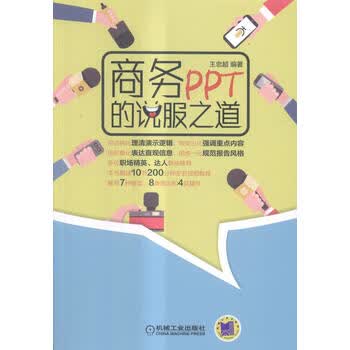 商务PPT的说服之道 计算机与互联网 书籍