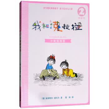 小姐姐和我/我和小姐姐克拉拉2（注音版）