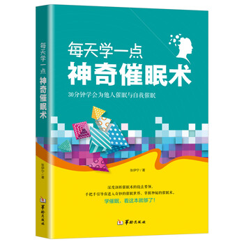 每天学一点神奇催眠术 心理学 书籍 分类 心理学研究方法