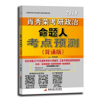   肖秀荣2019考研政治命题人考点预测：背诵版9787304081980国家开放大学