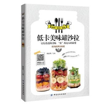 低卡美味罐沙拉 孙晶丹 9787518021192 中国纺织出版社