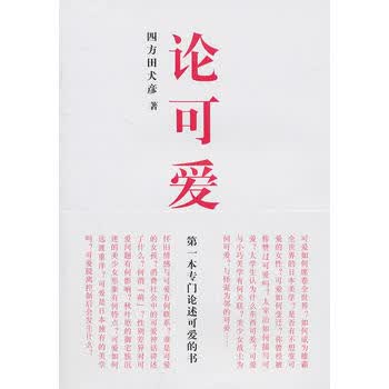 论可爱