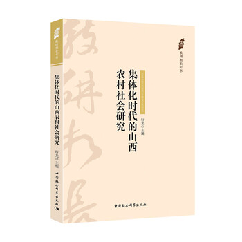 [正版图书]集体化时代的山西农村社会研究