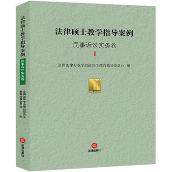 法律硕士教学指导案例民事诉讼实务卷.1