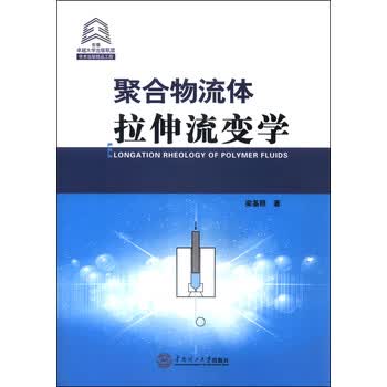 聚合物流体拉伸流变学