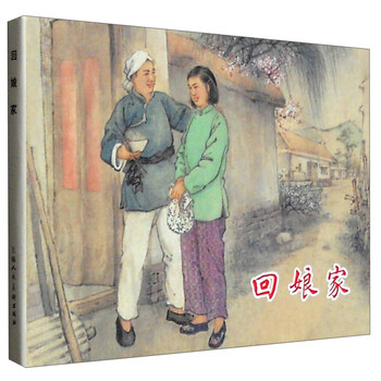 回娘家（连环画）
