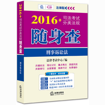 2016年司法考试分类法规随身查：刑事诉讼法