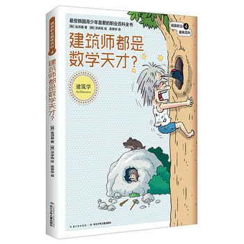 ~受韩国青少年喜爱的职业百科全书：建筑师都是数学天才【彩绘】9787556036028