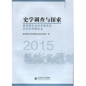 2015-史学调查与探索