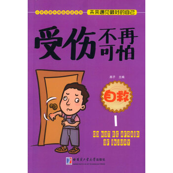 受伤不再可怕：自救1