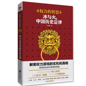正版 权力的智慧：冰与火的中国历史定律 9787550265745