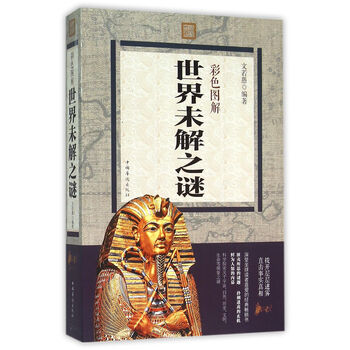 彩色图解世界未解之谜9787511357236中国华侨