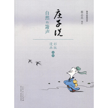 蔡志忠漫画（彩色版）国学经典 庄子说 自然的箫声山东人民
