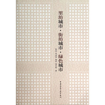 里坊城市街坊城市绿色城市