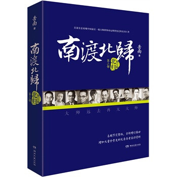 南渡北归：北归(2015年增订版)
