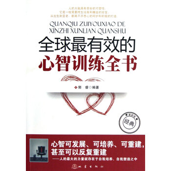 全球*有效的心智训练全书(*新版)