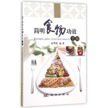 简明食物功效手册