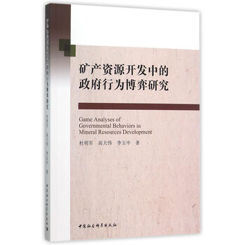 矿产资源开发中的政府行为博弈研究