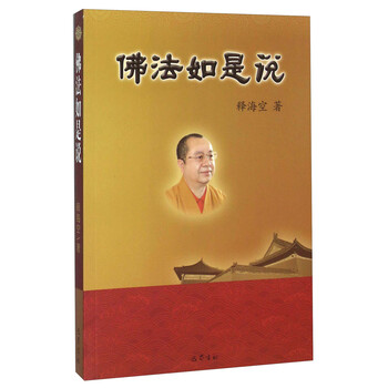 佛法如是说