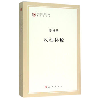 反杜林论(*作单行本)/马列主义经典作家文库