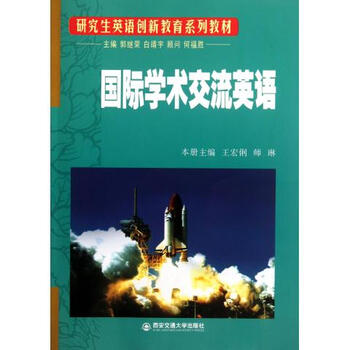 国际学术交流英语(附光盘研究生英语创新教育系列教材)