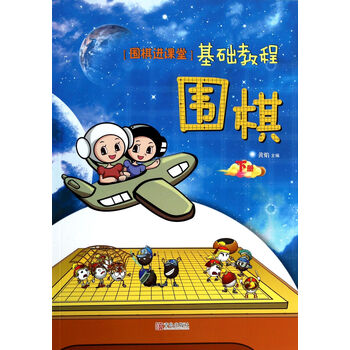 围棋(下围棋进课堂基础教程)