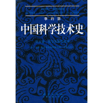 李约瑟中国科学技术史第5卷化学及相关技术第2分册炼丹术的