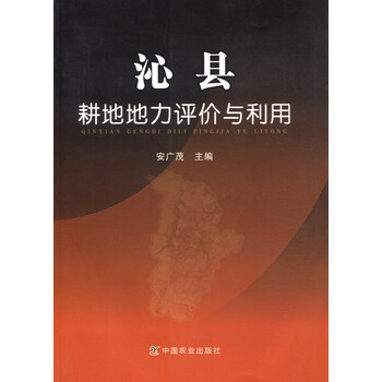 沁县耕地地力评价与利用