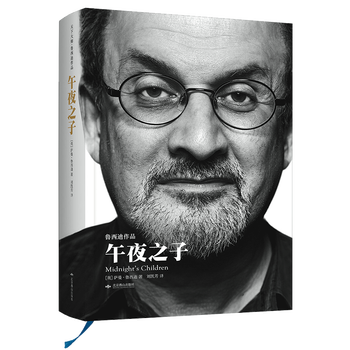 午夜之子（天下大师·鲁西迪作品·精装本） 名家作品 外国文学 外国名著