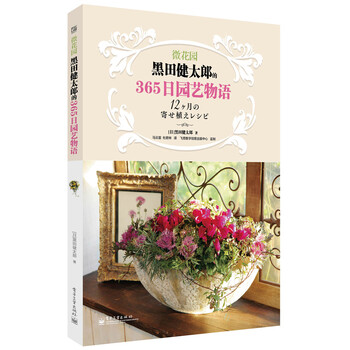 微花园：黑田健太郎的365日园艺物语（全彩）