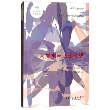 人类学与认知挑战/人类学视野译丛