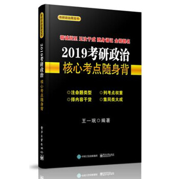 2019考研政治核心考点随身背 考试 王一珉编著 电子工业出版社 9787121342967