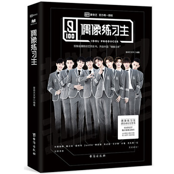 正版 偶像练习生9787516820193