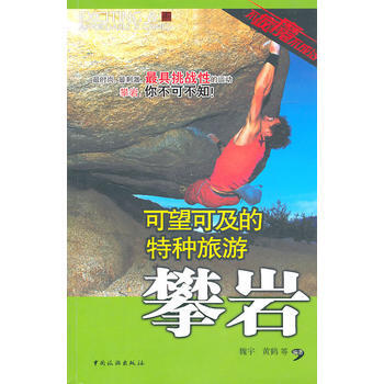 可望可及的特种旅游：攀岩 魏宇 9787503241369 中国旅游出版社