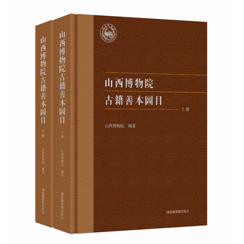山西博物院古籍善本图目（套装全2册）