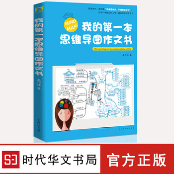  我的第一本思维导图作文书 6-12岁小学生作文起步小学生作文大全黄冈作文看图写话