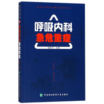 呼吸内科急危重症/临床实用急危重症系列丛书