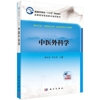 中医外科学  柳越冬，李大勇
