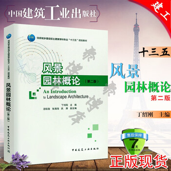 正版 风景园林概论(第二版) 丁绍刚 主编 土建类十三五规划教材园林景观建筑景观学环境艺术旅游管理专