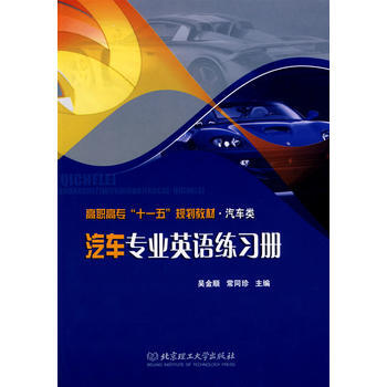 汽车专业英语练习册 吴金顺,常同珍 9787564017514 北京理工大学出版社