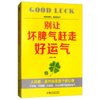 {正版新书}别让坏脾气赶走好运气9787513919906