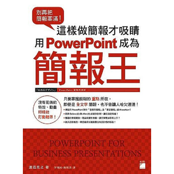 别再把简报塞满！这样做简报才吸睛 港台原版 渡辺克之 旗标 计算机信息 办公软件应用