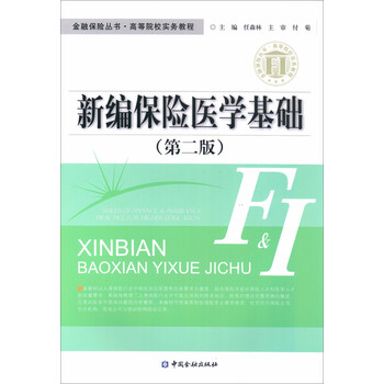 新编保险医学基础（第二版）