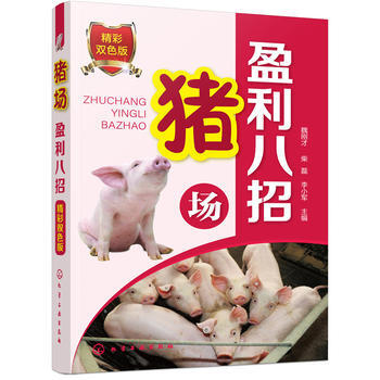 猪场盈利八招(精彩双色版)