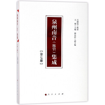 泉州南音<絃管>集成(7)(精)