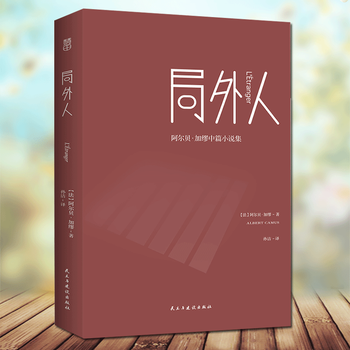 局外人（266页未删减版）阿尔贝·加缪中篇小说集 诺贝尔文学奖获奖者加缪代表作H正版